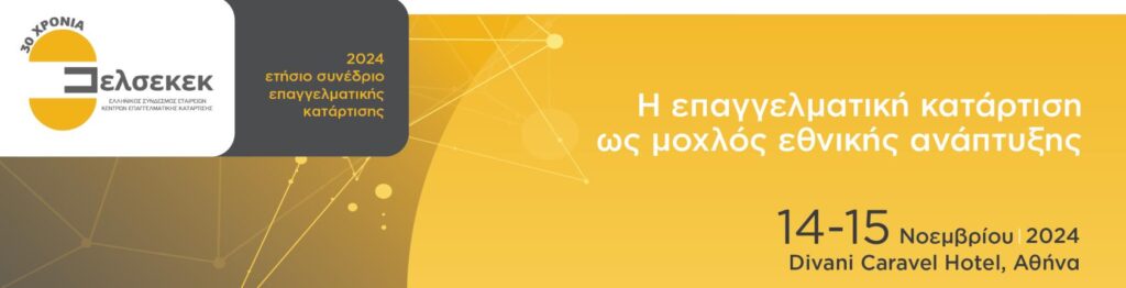 ΠΡΟΣΧΕΔΙΟ ΠΡΟΓΡΑΜΜΑΤΟΣ ΣΥΝΕΔΡΙΟΥ – ΕΛ.Σ.Ε.Κ.Ε.Κ.