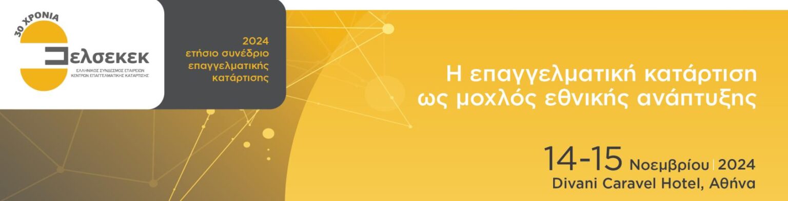 ΠΡΟΣΧΕΔΙΟ ΠΡΟΓΡΑΜΜΑΤΟΣ ΣΥΝΕΔΡΙΟΥ – ΕΛ.Σ.Ε.Κ.Ε.Κ.